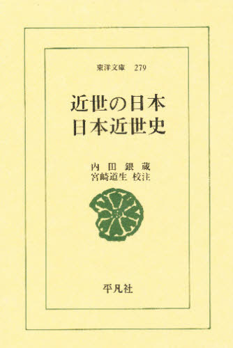 内田銀蔵／著 宮崎道生／校注東洋文庫 279本詳しい納期他、ご注文時はご利用案内・返品のページをご確認ください出版社名平凡社出版年月1975年サイズ308P 18cmISBNコード9784582802795新書・選書 選書・双書 選書・双書...