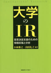 小林雅之／編著 山田礼子／編著本詳しい納期他、ご注文時はご利用案内・返品のページをご確認ください出版社名慶應義塾大学出版会出版年月2016年04月サイズ200P 21cmISBNコード9784766422795教育 教育学 高等教育・大学論...