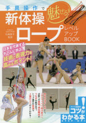 石崎朔子／監修コツがわかる本本詳しい納期他、ご注文時はご利用案内・返品のページをご確認ください出版社名メイツユニバーサルコンテンツ出版年月2019年12月サイズ96P 21cmISBNコード9784780422795趣味 スポーツ 体操商品...