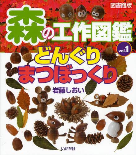 岩藤しおい／著本詳しい納期他、ご注文時はご利用案内・返品のページをご確認ください出版社名いかだ社出版年月2009年12月サイズ77P 22cmISBNコード9784870512795児童 学習 工作・実験・自由研究商品説明森の工作図鑑 vo...