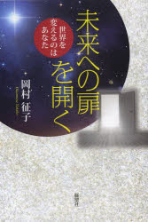 岡村征子／著本詳しい納期他、ご注文時はご利用案内・返品のページをご確認ください出版社名展望社出版年月2014年04月サイズ207P 19cmISBNコード9784885462795人文 精神世界 精神世界商品説明未来への扉を開く 世界を変え...