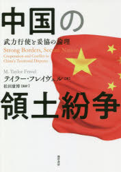 テイラー・フレイヴェル／著 松田康博／監訳本詳しい納期他、ご注文時はご利用案内・返品のページをご確認ください出版社名勁草書房出版年月2019年07月サイズ377，105P 22cmISBNコード9784326302796社会 政治 軍事・防...