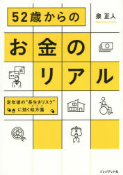 泉正人／著本詳しい納期他、ご注文時はご利用案内・返品のページをご確認ください出版社名プレジデント社出版年月2018年06月サイズ199P 21cmISBNコード9784833422796ビジネス マネープラン マネープラン一般商品説明52歳...