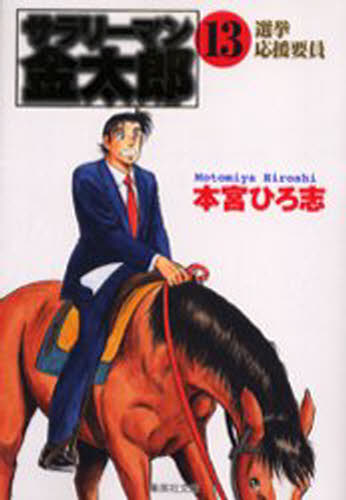 本宮ひろ志／著集英社文庫 コミック版本詳しい納期他、ご注文時はご利用案内・返品のページをご確認ください出版社名集英社出版年月2005年06月サイズ353P 16cmISBNコード9784086182799文庫 コミック文庫 集英社漫画文庫商...