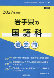 協同教育研究会教員採用試験「過去問」シリーズ 3本詳しい納期他、ご注文時はご利用案内・返品のページをご確認ください出版社名協同出版出版年月2026年02月サイズISBNコード9784319062799就職・資格 教員採用試験 教員試験商品説...
