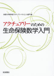 京都大学理学部アクチュアリーサイエンス部門／編本詳しい納期他、ご注文時はご利用案内・返品のページをご確認ください出版社名岩波書店出版年月2014年07月サイズ289P 21cmISBNコード9784000062800理学 数学 数学一般商品...