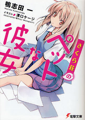 鴨志田一／〔著〕電撃文庫 1885本詳しい納期他、ご注文時はご利用案内・返品のページをご確認ください出版社名アスキー・メディアワークス出版年月2010年01月サイズ327P 15cmISBNコード9784048682800文庫 ティーンズ・...