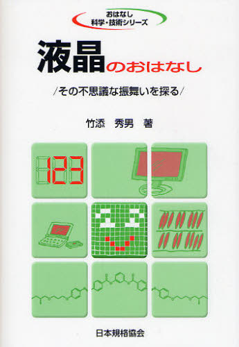 竹添秀男／著おはなし科学・技術シリーズ本詳しい納期他、ご注文時はご利用案内・返品のページをご確認ください出版社名日本規格協会出版年月2008年03月サイズ189P 19cmISBNコード9784542902800理学 科学 科学一般商品説明...