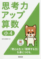本詳しい納期他、ご注文時はご利用案内・返品のページをご確認ください出版社名数研出版出版年月2017年07月サイズ159P 26cmISBNコード9784410152801小学学参 ドリル 日常学習ドリル商品説明思考力アップ算数 小4シコウリ...