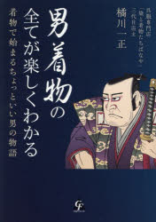 橘川一正／著本詳しい納期他、ご注文時はご利用案内・返品のページをご確認ください出版社名合同フォレスト出版年月2026年05月サイズ349P 21cmISBNコード9784772662802生活 ファッション・美容 きもの商品説明男着物の全て...
