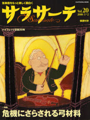 KANTOSHA MOOK本[ムック]詳しい納期他、ご注文時はご利用案内・返品のページをご確認ください出版社名せきれい社出版年月2007年12月サイズISBNコード9784873572802趣味 音楽（楽譜） 弦楽アンサンブル商品説明サラサ...