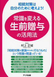 村上正城／著本詳しい納期他、ご注文時はご利用案内・返品のページをご確認ください出版社名アニモ出版出版年月2023年12月サイズ206P 21cmISBNコード9784897952802法律 くらしの法律 相続・贈与・遺書商品説明常識を変える...