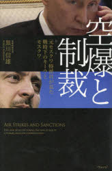 黒川信雄／著本詳しい納期他、ご注文時はご利用案内・返品のページをご確認ください出版社名ウェッジ出版年月2024年03月サイズ318P 18cmISBNコード9784863102804教養 ノンフィクション 戦争商品説明空爆と制裁 元モスクワ...