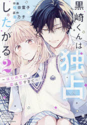 桜田霊子／作画 香乃子／原作noicomi COMICS さ1-2本詳しい納期他、ご注文時はご利用案内・返品のページをご確認ください出版社名スターツ出版出版年月2024年02月サイズ1冊（ページ付なし） 19cmISBNコード9784813...
