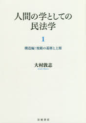 大村敦志／著本詳しい納期他、ご注文時はご利用案内・返品のページをご確認ください出版社名岩波書店出版年月2018年07月サイズ200P 21cmISBNコード9784000612807法律 民法 民法一般商品説明人間の学としての民法学 1ニン...
