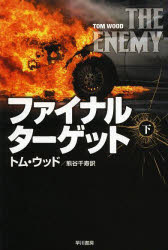 トム・ウッド／著 熊谷千寿／訳ハヤカワ文庫 NV 1280本詳しい納期他、ご注文時はご利用案内・返品のページをご確認ください出版社名早川書房出版年月2013年03月サイズ313P 16cmISBNコード9784150412807文庫 海外文...