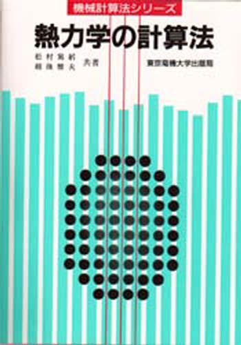 松村篤躬／共著 越後雅夫／共著計算法シリーズ本詳しい納期他、ご注文時はご利用案内・返品のページをご確認ください出版社名東京電機大学出版局出版年月1995年03月サイズ190P 21cmISBNコード9784501412807理学 物理学 熱...