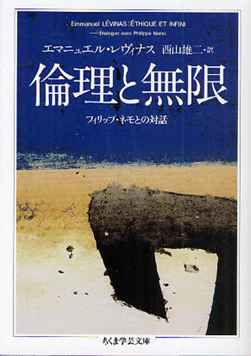 エマニュエル・レヴィナス／著 西山雄二／訳ちくま学芸文庫 レ4-3本詳しい納期他、ご注文時はご利用案内・返品のページをご確認ください出版社名筑摩書房出版年月2010年04月サイズ172P 15cmISBNコード9784480092809文庫...