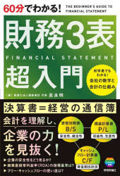 高良明／著本詳しい納期他、ご注文時はご利用案内・返品のページをご確認ください出版社名技術評論社出版年月2024年07月サイズ159P 19cmISBNコード9784297142810経営 会計・簿記 財務諸表商品説明60分でわかる!財務3表...