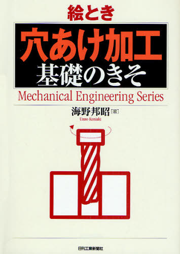 海野邦昭／著Mechanical Engineering Series本詳しい納期他、ご注文時はご利用案内・返品のページをご確認ください出版社名日刊工業新聞社出版年月2009年06月サイズ151P 21cmISBNコード9784526062...
