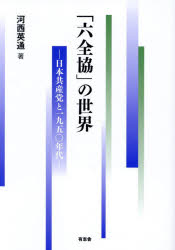 河西英通／著本詳しい納期他、ご注文時はご利用案内・返品のページをご確認ください出版社名有志舎出版年月2025年02月サイズ333P 22cmISBNコード9784908672811人文 日本史 日本史その他商品説明「六全協」の世界 日本共産...