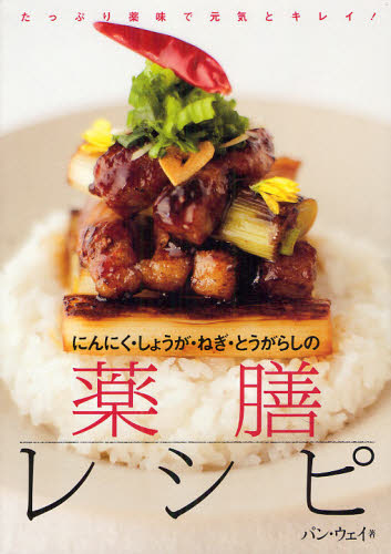 パンウェイ／著にんにく・しょうが・ねぎ・とうがらしの本詳しい納期他、ご注文時はご利用案内・返品のページをご確認ください出版社名農山漁村文化協会出版年月2012年03月サイズ79P 26cmISBNコード9784540112812生活 家庭料...