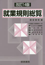経営書院／編本詳しい納期他、ご注文時はご利用案内・返品のページをご確認ください出版社名産労総合研究所出版部経営書院出版年月2019年05月サイズ693P 26cmISBNコード9784863262812経営 経営管理 人事商品説明就業規則総...