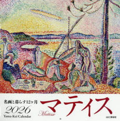 名画と暮らす12ヶ月その他詳しい納期他、ご注文時はご利用案内・返品のページをご確認ください出版社名山と溪谷社出版年月2026年01月サイズISBNコード9784635862813趣味 ホビー カレンダー商品説明カレンダー ’26 マティスカ...