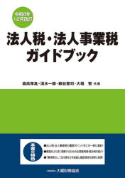 森高厚胤／〔ほか〕著本詳しい納期他、ご注文時はご利用案内・返品のページをご確認ください出版社名大蔵財務協会出版年月2024年12月サイズ534P 21cmISBNコード9784754732813経営 税務 法人税商品説明法人税・法人事業税ガ...