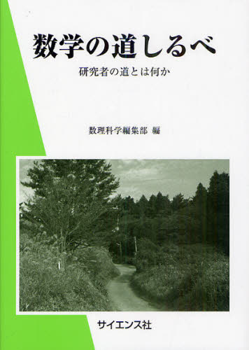 数理科学編集部／編本詳しい納期他、ご注文時はご利用案内・返品のページをご確認ください出版社名サイエンス社出版年月2011年04月サイズ202P 21cmISBNコード9784781912813理学 数学 数学一般商品説明数学の道しるべ 研究...
