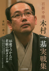 木村一基／著本詳しい納期他、ご注文時はご利用案内・返品のページをご確認ください出版社名日本将棋連盟出版年月2020年04月サイズ291P 21cmISBNコード9784839972813趣味 囲碁・将棋 将棋商品説明百折不撓木村一基実戦集ヒ...