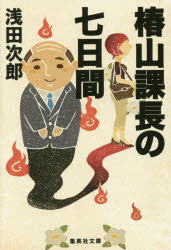 浅田次郎／著集英社文庫 あ36-22本詳しい納期他、ご注文時はご利用案内・返品のページをご確認ください出版社名集英社出版年月2015年02月サイズ450P 16cmISBNコード9784087452815文庫 日本文学 集英社文庫商品説明椿...
