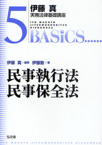 伊藤真／監修 伊藤塾／著伊藤真実務法律基礎講座 5本詳しい納期他、ご注文時はご利用案内・返品のページをご確認ください出版社名弘文堂出版年月2011年05月サイズ6，276P 22cmISBNコード9784335312816法律 司法・訴訟法...