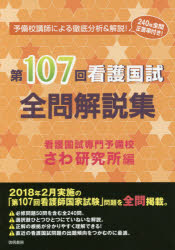 さわ研究所／編本詳しい納期他、ご注文時はご利用案内・返品のページをご確認ください出版社名啓明書房出版年月2018年04月サイズ158P 26cmISBNコード9784767112817看護学 演習試験問題 入試問題・国家試験・資格試験商品説...
