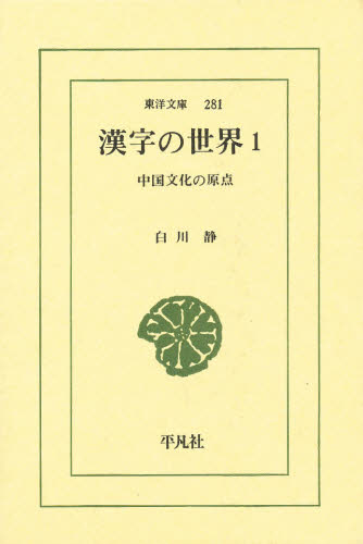 白川静／著東洋文庫 281本詳しい納期他、ご注文時はご利用案内・返品のページをご確認ください出版社名平凡社出版年月1977年サイズ288P 18cmISBNコード9784582802818新書・選書 選書・双書 選書・双書その他商品説明漢字...