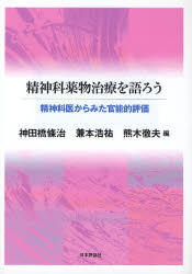 神田橋条治／編 兼本浩祐／編 熊木徹夫／編本詳しい納期他、ご注文時はご利用案内・返品のページをご確認ください出版社名日本評論社出版年月2007年10月サイズ221P 21cmISBNコード9784535982819医学 精神医学 精神医学一...