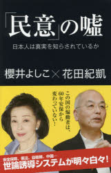 櫻井よしこ／著 花田紀凱／著産経セレクト S-006本詳しい納期他、ご注文時はご利用案内・返品のページをご確認ください出版社名産経新聞出版出版年月2016年05月サイズ263P 18cmISBNコード9784819112819新書・選書 教...