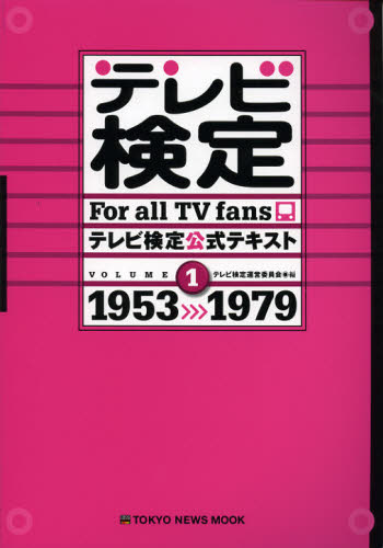 テレビ検定運営委員会／編TOKYO NEWS MOOK 通巻330号本[ムック]詳しい納期他、ご注文時はご利用案内・返品のページをご確認ください出版社名東京ニュース通信社出版年月2013年01月サイズ185P 26cmISBNコード9784...