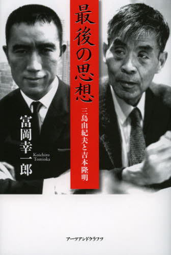 富岡幸一郎／著本詳しい納期他、ご注文時はご利用案内・返品のページをご確認ください出版社名アーツアンドクラフツ出版年月2012年11月サイズ206P 20cmISBNコード9784901592819文芸 文芸評論 文芸評論（日本）商品説明最後...