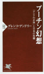 グレンコ・アンドリー／著PHP新書 1180本詳しい納期他、ご注文時はご利用案内・返品のページをご確認ください出版社名PHP研究所出版年月2019年03月サイズ259P 18cmISBNコード9784569842820新書・選書 教養 PH...
