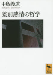 中島義道／〔著〕講談社学術文庫 2282本詳しい納期他、ご注文時はご利用案内・返品のページをご確認ください出版社名講談社出版年月2015年02月サイズ215P 15cmISBNコード9784062922821文庫 学術・教養 講談社学術文庫...