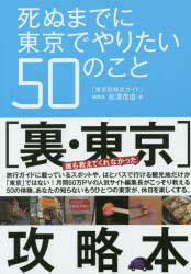 松澤茂信／著本詳しい納期他、ご注文時はご利用案内・返品のページをご確認ください出版社名青月社出版年月2015年02月サイズ127P 21cmISBNコード9784810912821地図・ガイド ガイド 国内ガイド商品説明死ぬまでに東京でやり...