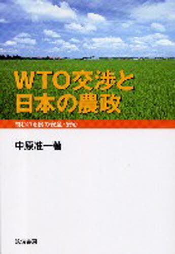 中原准一／著本詳しい納期他、ご注文時はご利用案内・返品のページをご確認ください出版社名筑波書房出版年月2005年05月サイズ189P 21cmISBNコード9784811902821経済 経済 農業・経済商品説明WTO交渉と日本の農政 問わ...