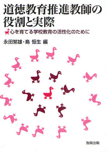 永田繁雄／編 島恒生／編本詳しい納期他、ご注文時はご利用案内・返品のページをご確認ください出版社名教育出版出版年月2010年08月サイズ171P 21cmISBNコード9784316802824教育 学校教育 小学校道徳科商品説明道徳教育推...