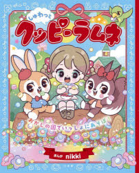 nikki／まんが本詳しい納期他、ご注文時はご利用案内・返品のページをご確認ください出版社名小学館出版年月2024年10月サイズ29P 27cmISBNコード9784097252825児童 創作絵本 日本の絵本商品説明しゅわっとクッピーラム...