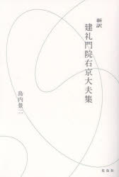 建礼門院右京大夫／〔著〕 島内景二／著本詳しい納期他、ご注文時はご利用案内・返品のページをご確認ください出版社名花鳥社出版年月2023年12月サイズ568P 19cmISBNコード9784909832825文芸 古典 中古商品説明新訳建礼門...