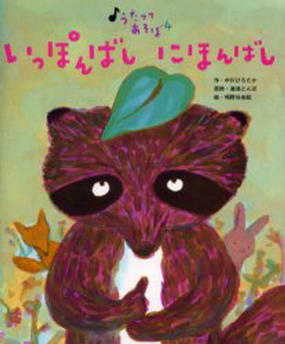 中川ひろたか／作 湯浅とんぼ／原詩 相野谷由起／絵うたってあそぼ 4本詳しい納期他、ご注文時はご利用案内・返品のページをご確認ください出版社名アリス館出版年月2004年09月サイズ1冊 24cmISBNコード9784752002826児童 ...