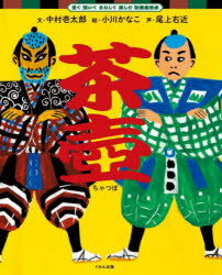 中村壱太郎／文 小川かなこ／絵見て聞いてまねして楽しむ歌舞伎絵本本詳しい納期他、ご注文時はご利用案内・返品のページをご確認ください出版社名くもん出版出版年月2022年11月サイズ〔32P〕 27cmISBNコード9784774332826児...
