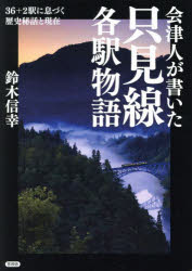 鈴木信幸／著本詳しい納期他、ご注文時はご利用案内・返品のページをご確認ください出版社名言視舎出版年月2024年10月サイズ230P 21cmISBNコード9784865652826人文 日本史 郷土史商品説明会津人が書いた只見線各駅物語 3...