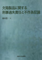稲垣悠一／著本詳しい納期他、ご注文時はご利用案内・返品のページをご確認ください出版社名専修大学出版局出版年月2014年02月サイズ302P 22cmISBNコード9784881252826法律 刑法 刑法総論商品説明欠陥製品に関する刑事過失...